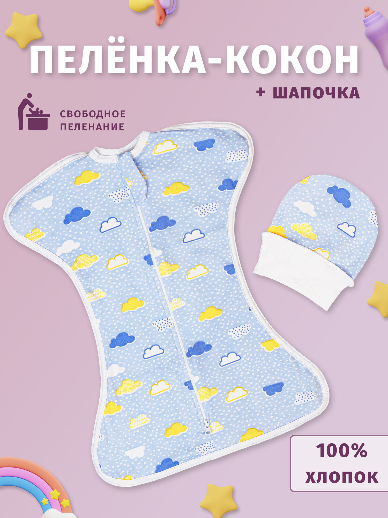 Пеленка-кокон Body Pillow "Голубые облака", хлопок, на молнии, с шапочкой, размер 56, 1 шт.