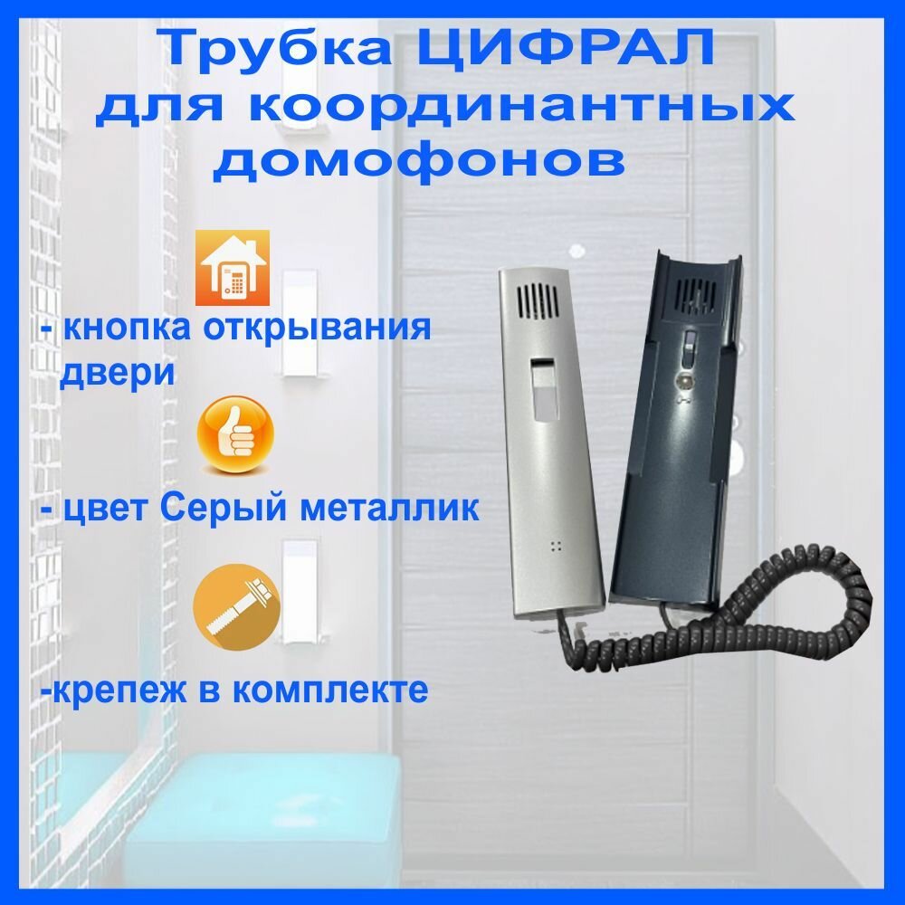 Серая Трубка КМ-2НО. М для подъездного координатного домофона Цифрал (и др. координатных домофонов)