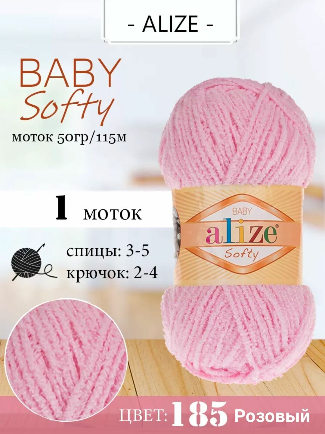 Пряжа Alize Baby Softy, цв.185 Розовый, 1 моток, 50г, 115м, 100% микрополиэстер
