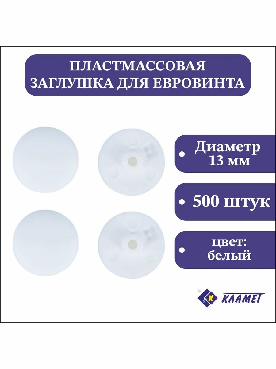 Заглушка мебельная под евровинт (конфирмат), белая, 500 шт / пластиковая заглушка винта