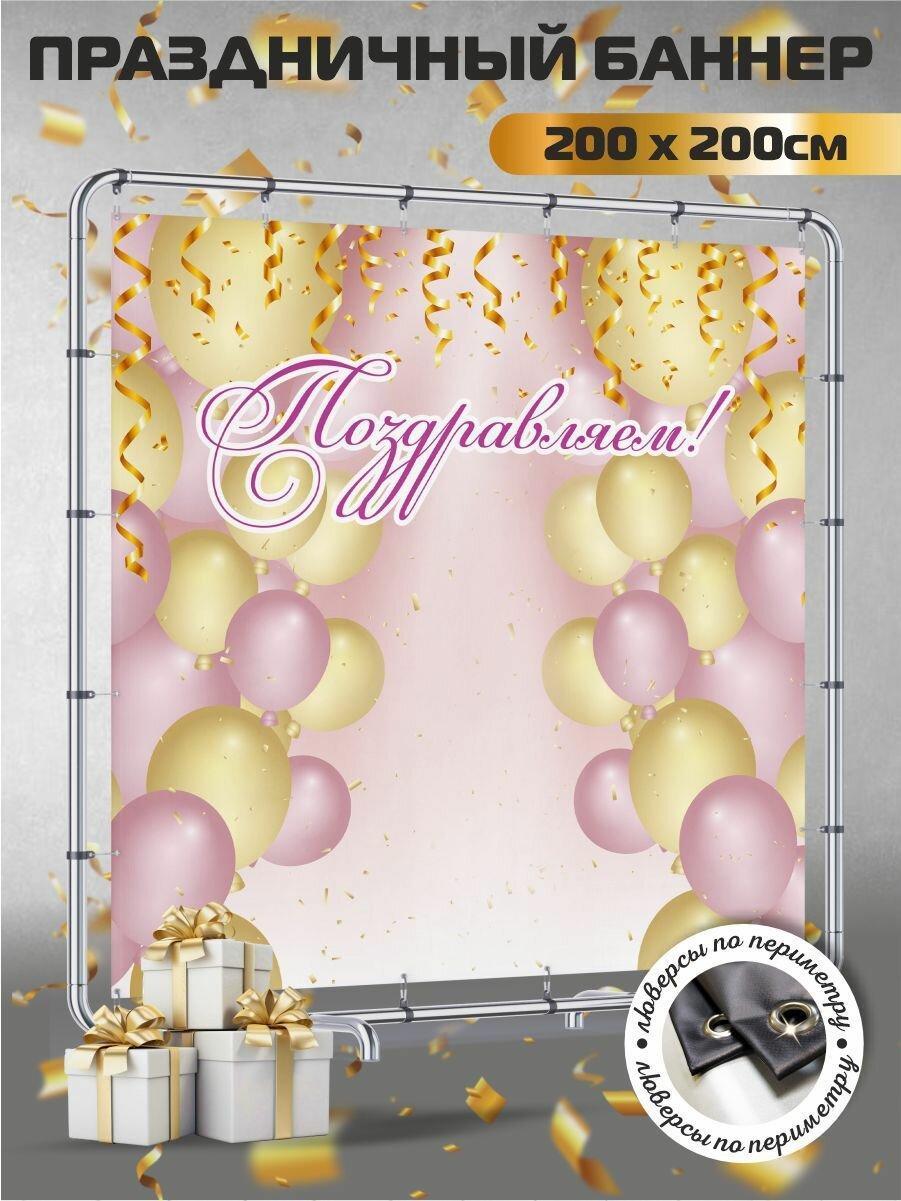 Баннер фон для фотозоны Поздравляем 200х200 см с люверсами