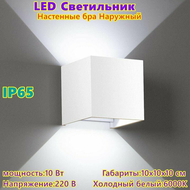 Влагозащищенный, Светильник настенный бра,10 Вт Белый, Для Дома И Улицы