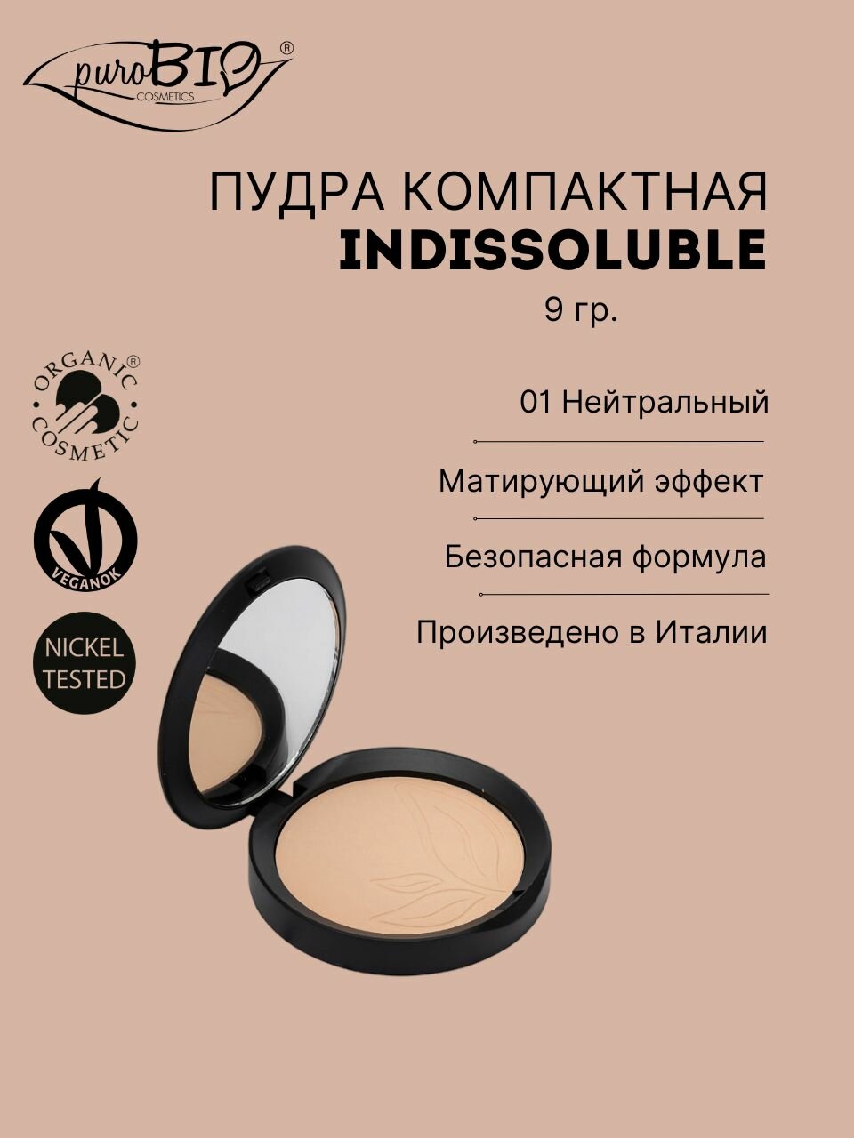 Пудра для лица компактная Indissoluble оттенок 01 нейтральный PuroBio