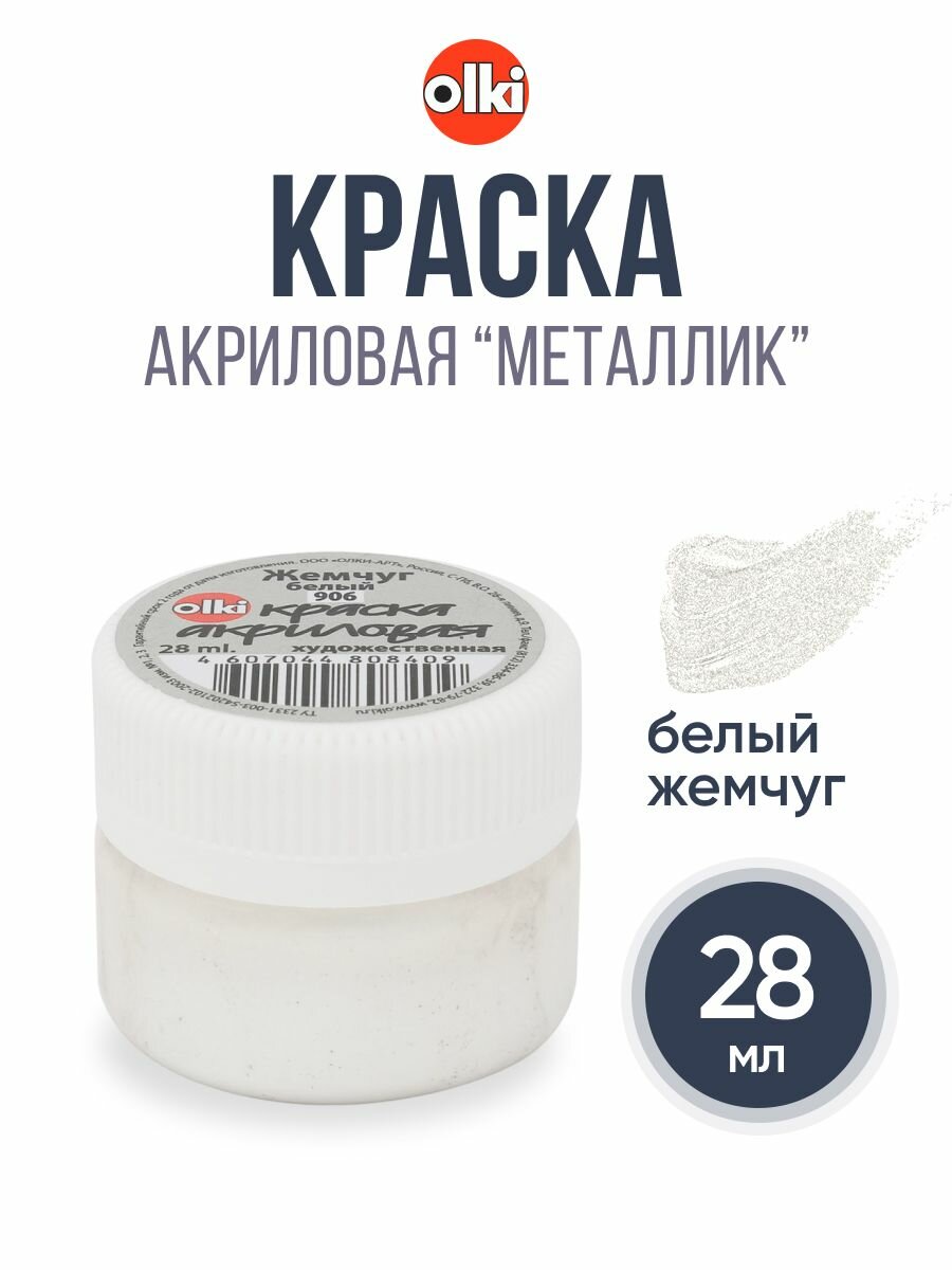 Краска акриловая художественная 'Металлик' 28 мл, Olki (8409 белый жемчуг)