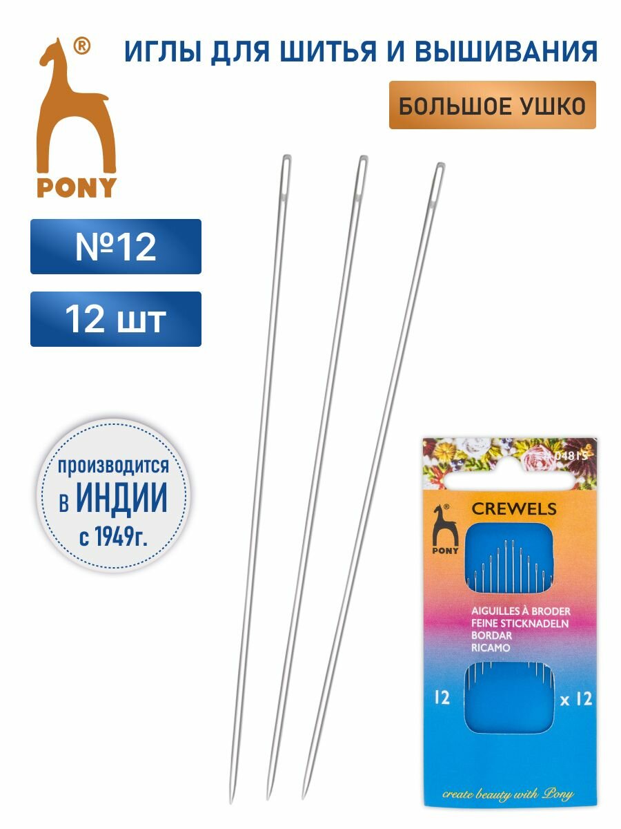 Иголки для шитья и вышивания ручные Crewels № 12, 12 шт, PONY 04815