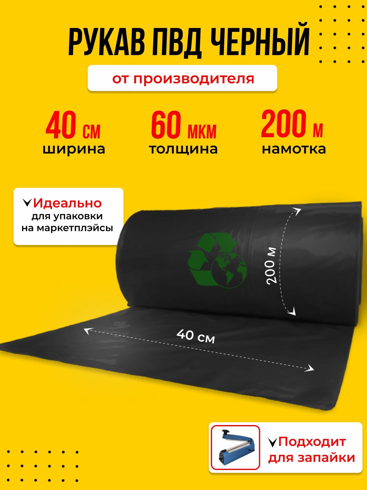 Упаковочная плёнка, рукав ПВД черный, (40 см, 60 мкм, 200 м)