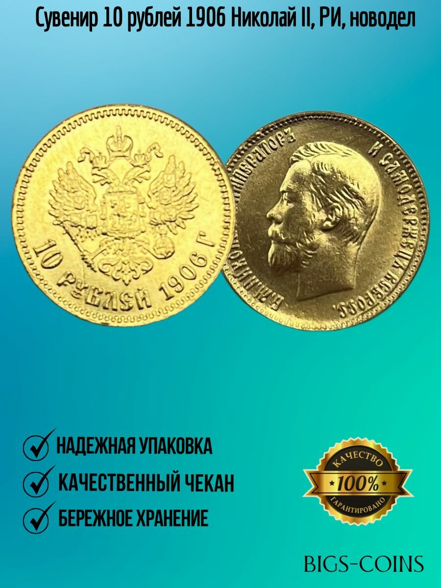Сувенир 10 рублей 1906 Николай II, РИ, новодел