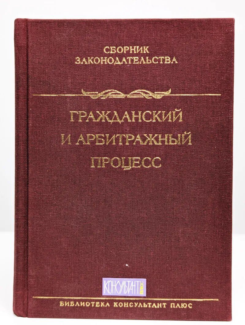 Сборник законодательства: гражданский и арбитражный процесс