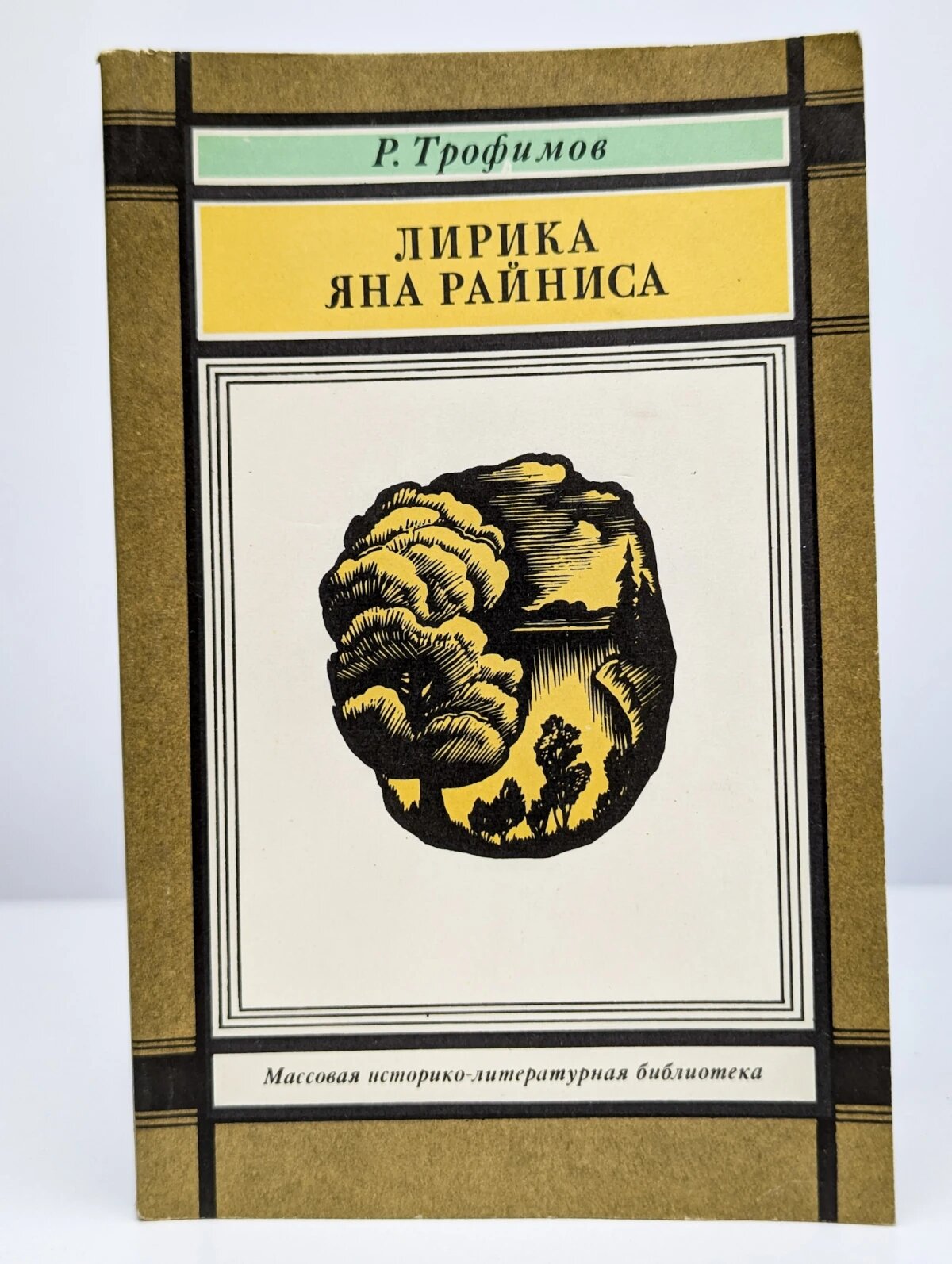 Лирика Яна Райниса