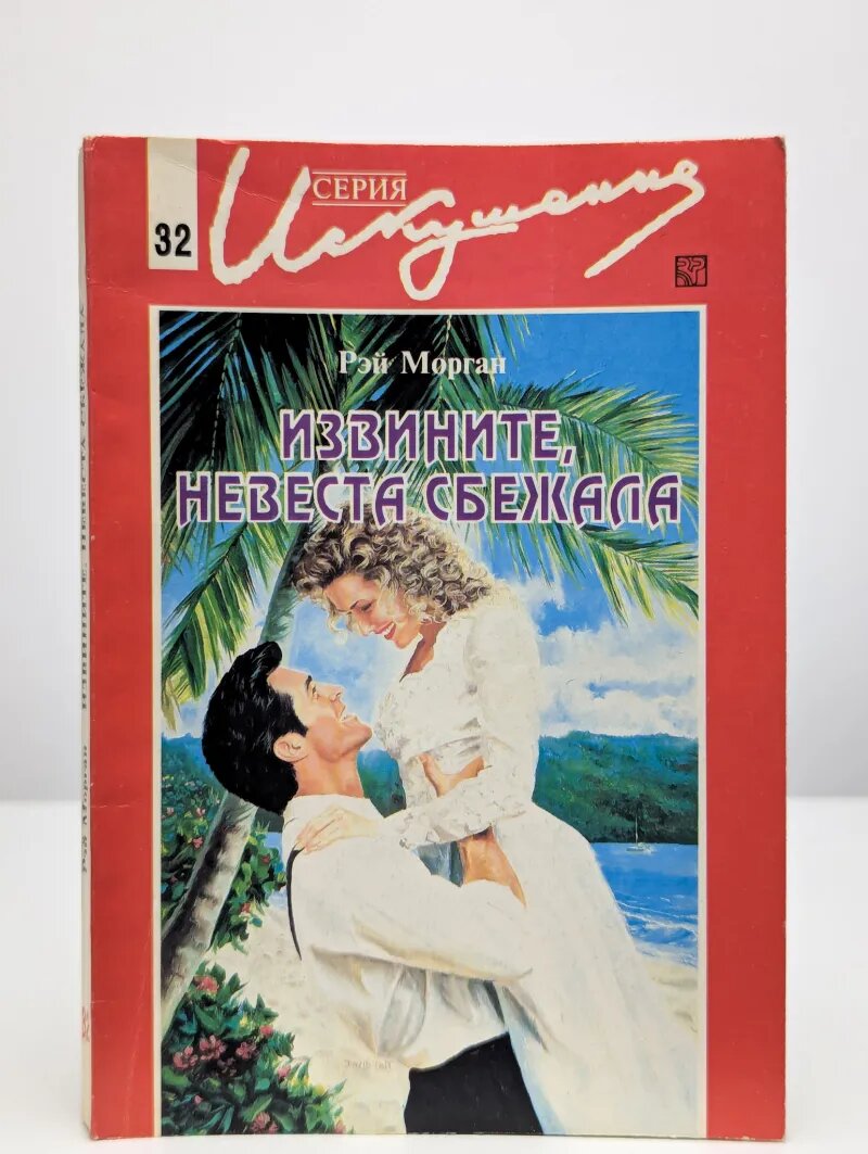 Извините, невеста сбежала