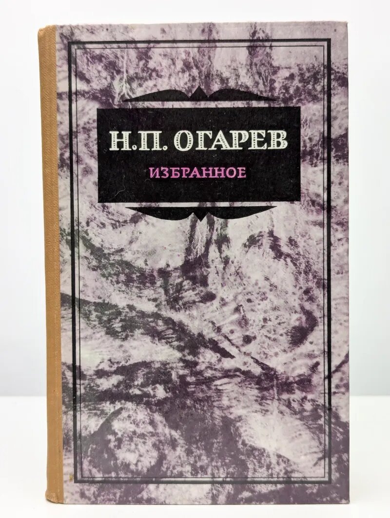 Н. П. Огарев. Избранное Огарев Николай Платонович 1984