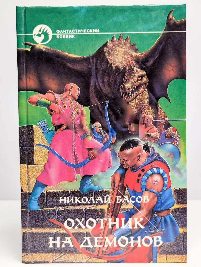 Охотник на демонов