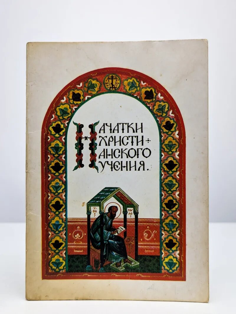 Начатки христианского учения