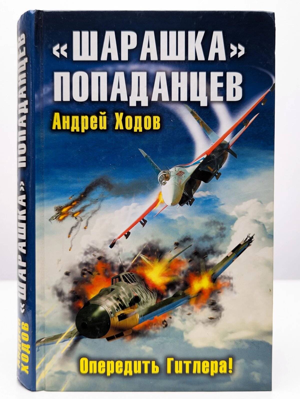 "Шарашка" попаданцев. Опередить Гитлера!