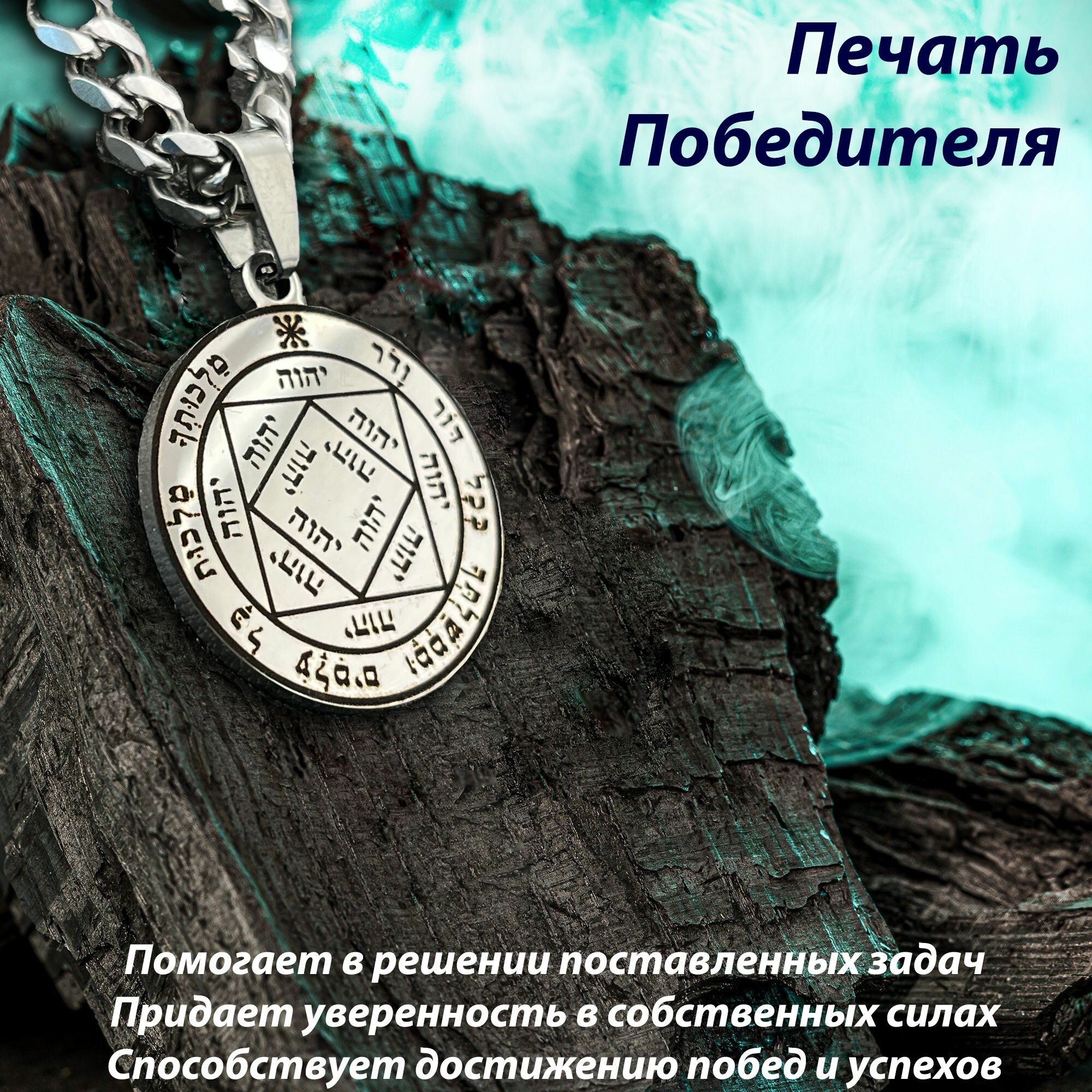 Печать победителя Соломона/ третий пентакль Солнца