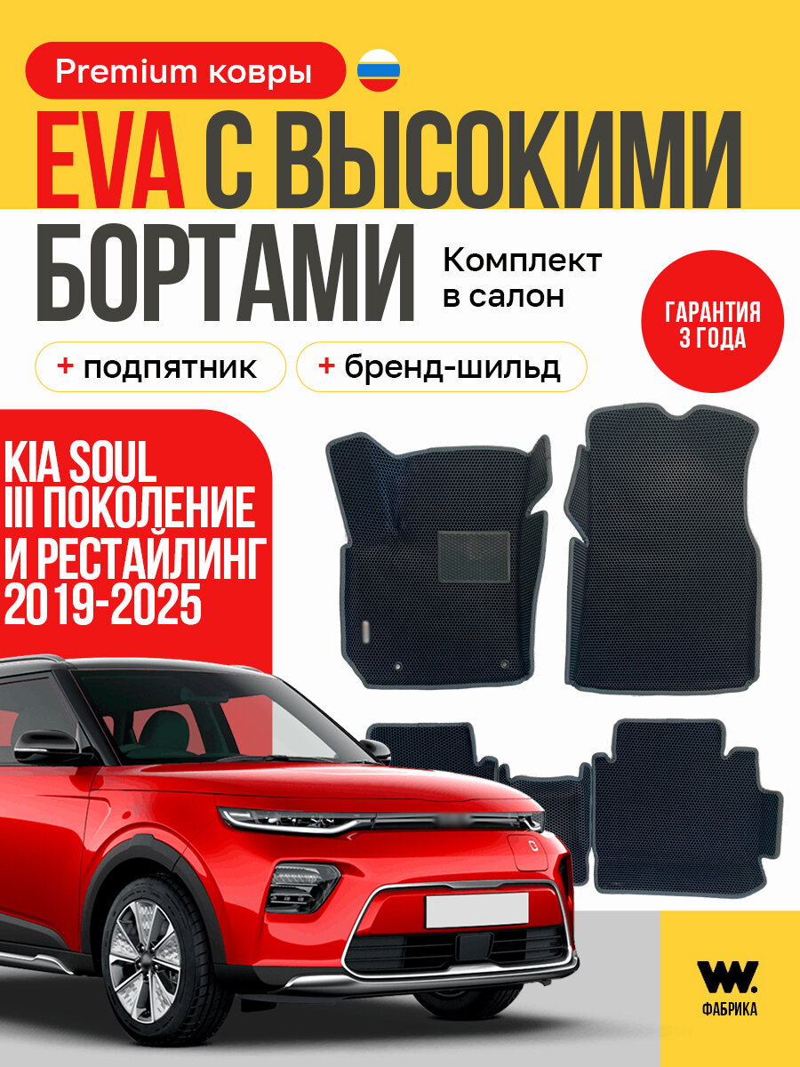 EVA коврики в салон автомобиля KIA SOUL 3 (Киа Соул 3), ева коврики автомобильные с бортами, эва в машину