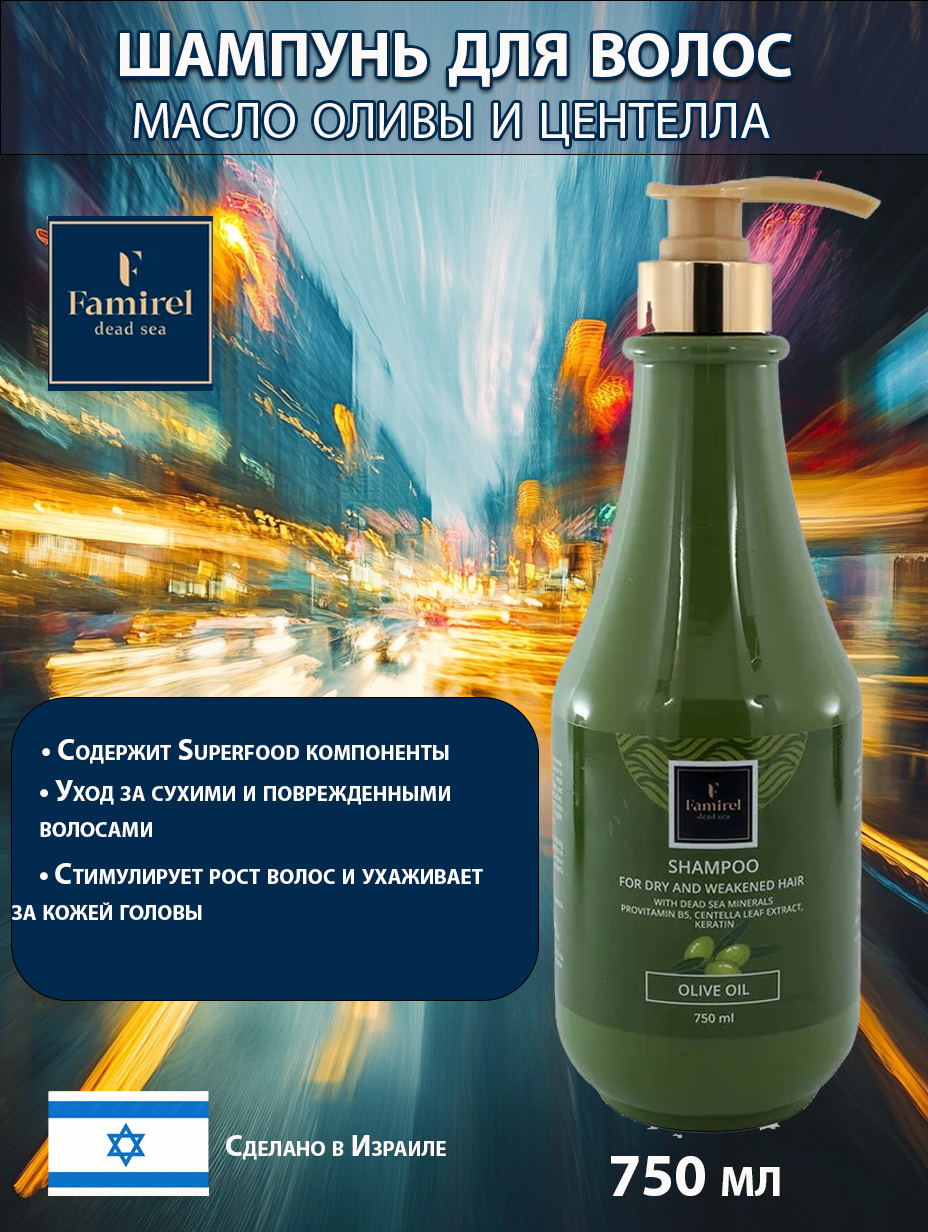 Famirel Шампунь увлажняющий для сухих и ослабленных волос с Центеллой, Кератином, Оливковым маслом и минералами Мертвого моря, 750 мл