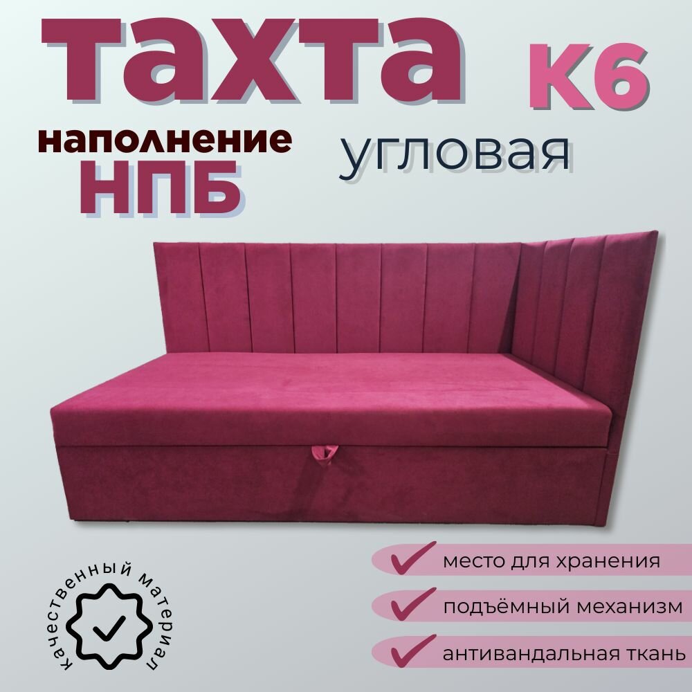 Тахта угловая К6 Софа двуспальная 130х190 см, с подъёмным механизмом, с матрасом, наполнение НПБ, правый угол, бордовый