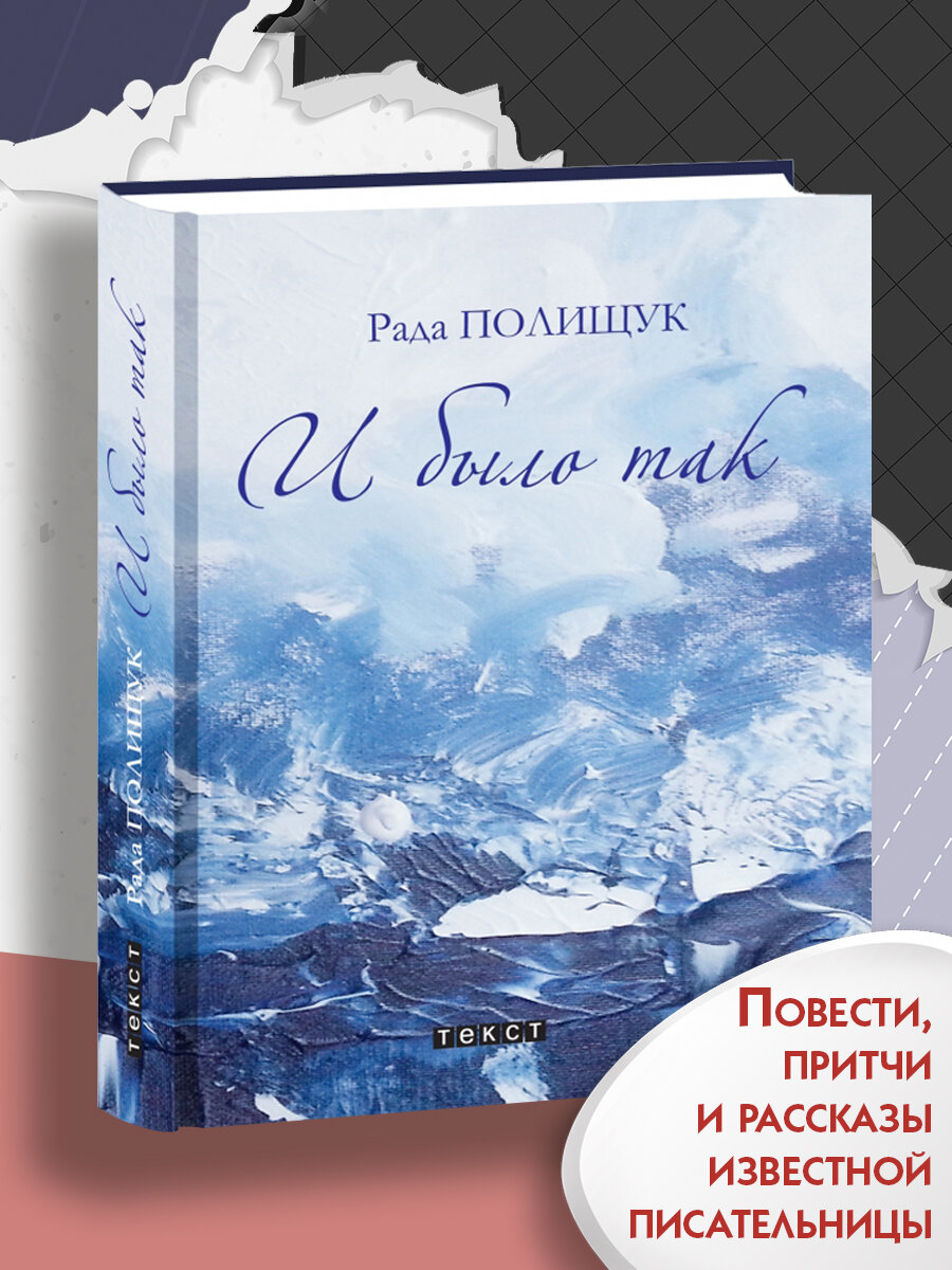 И было так. Повести. Притчи. Рассказы