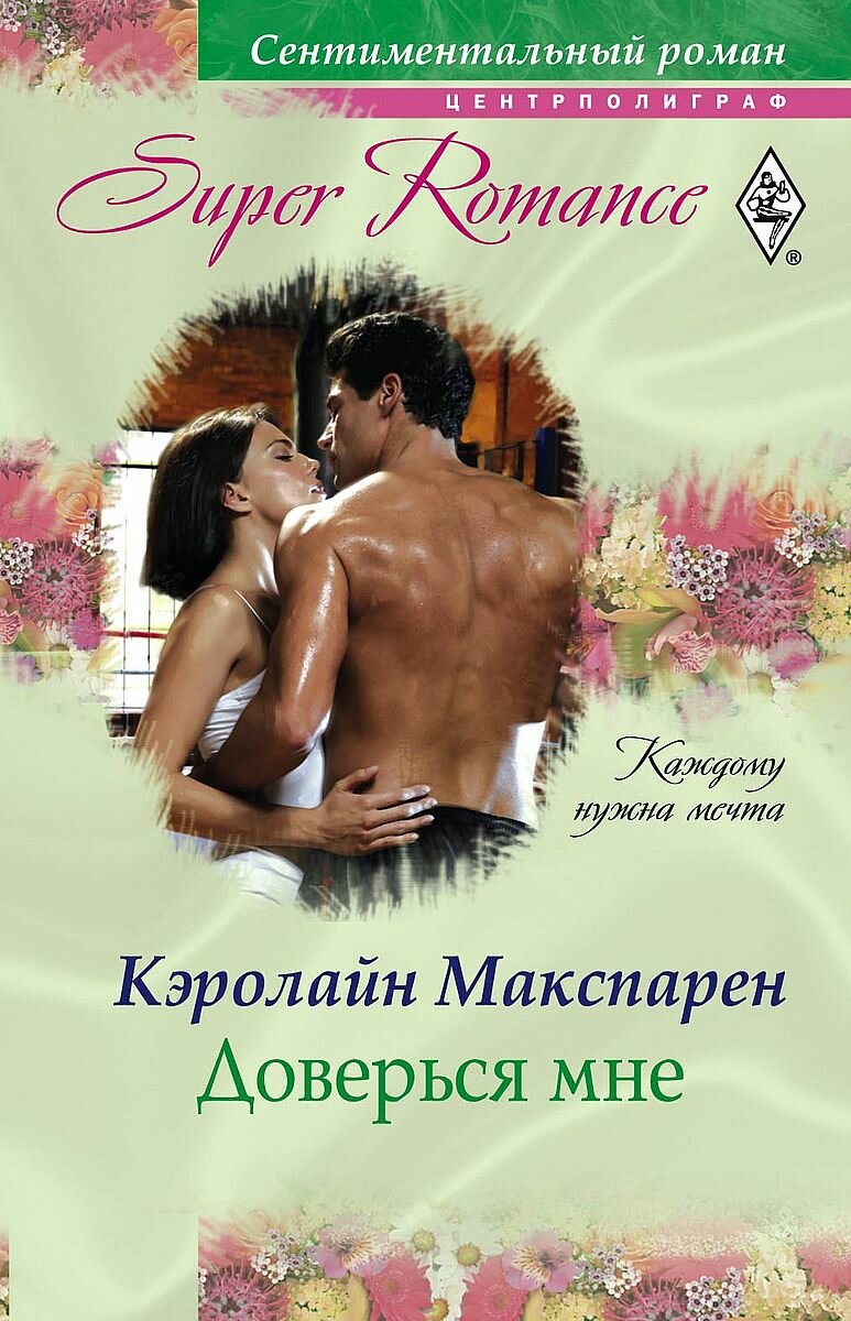 Доверься мне — фото 1
