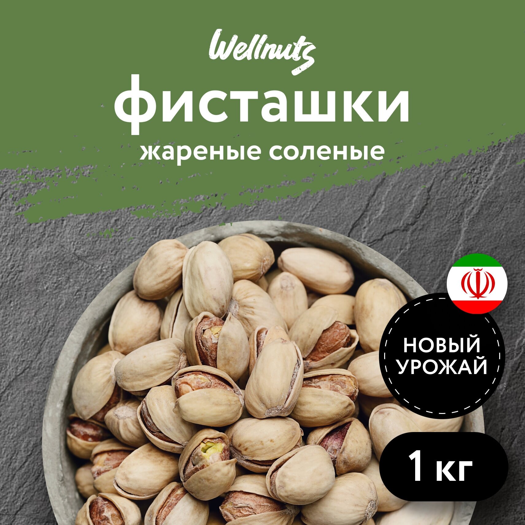 Фисташки 1 кг Иран. Фисташки жареные соленые Вкусно и полезно, натурально без ГМО!