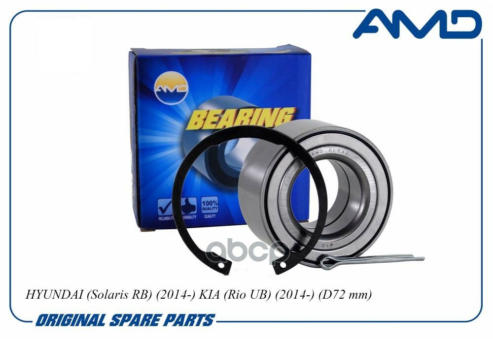 Подшипник ступицы передней (72 мм) HYUNDAI Solaris RB, 2014-, KIA Rio UB, 2014-, D72 mm AMDBER42 AMD арт. AMDBER42