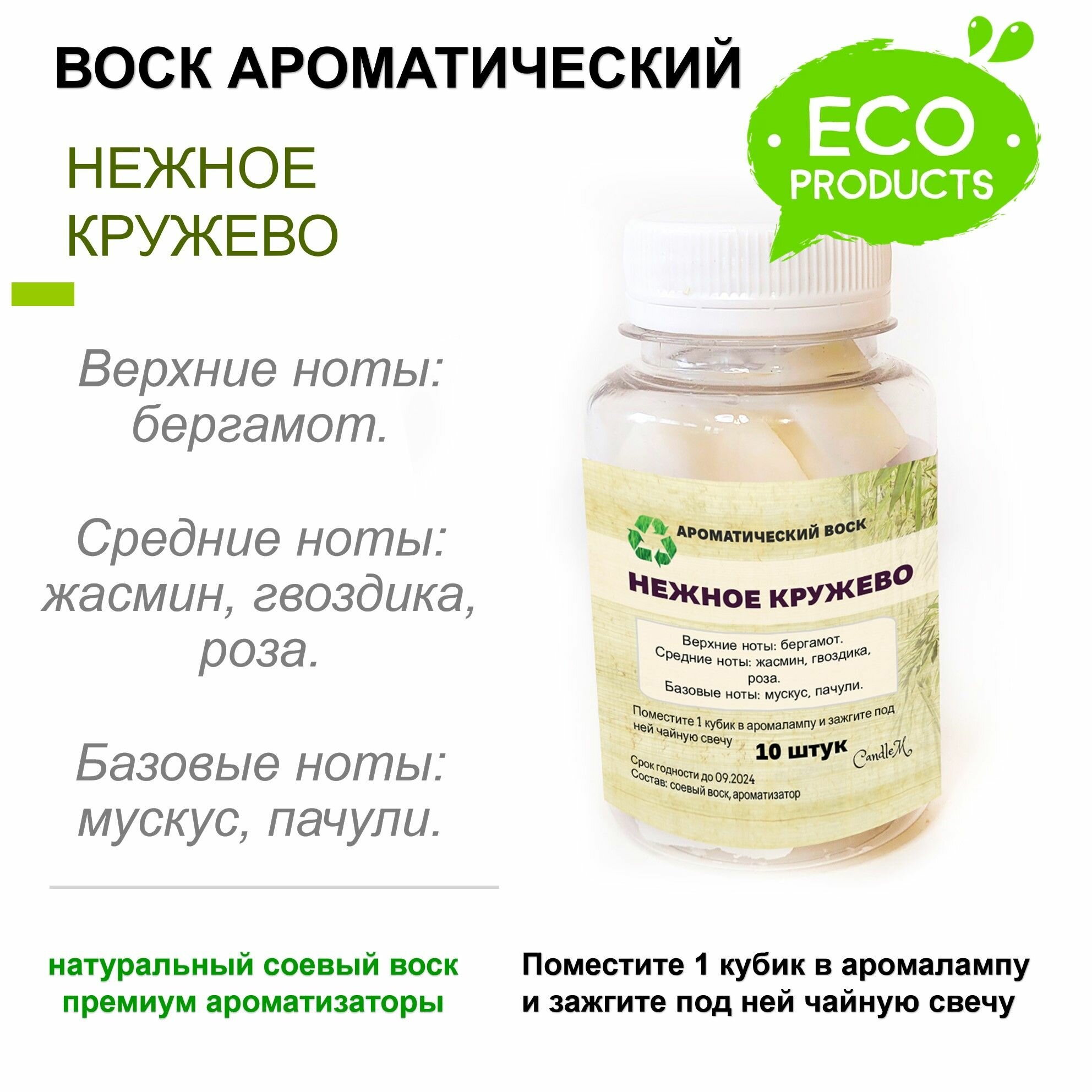 Нежное кружево - ароматический ЭКО воск для аромалампы. 10 штук