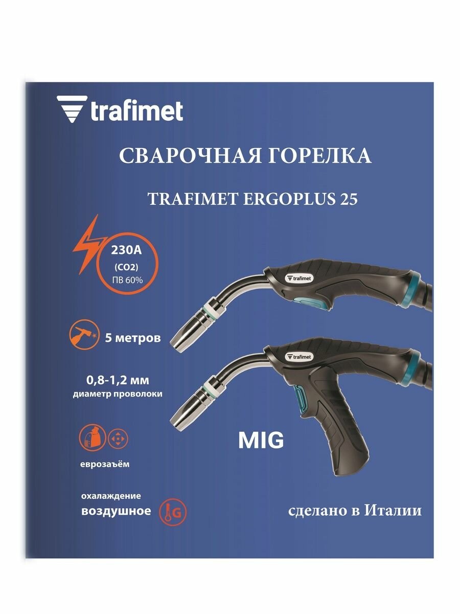 Сварочная горелка TRAFIMET ErgoPlus 25 (MA4202-050) с воздушным охлаждением