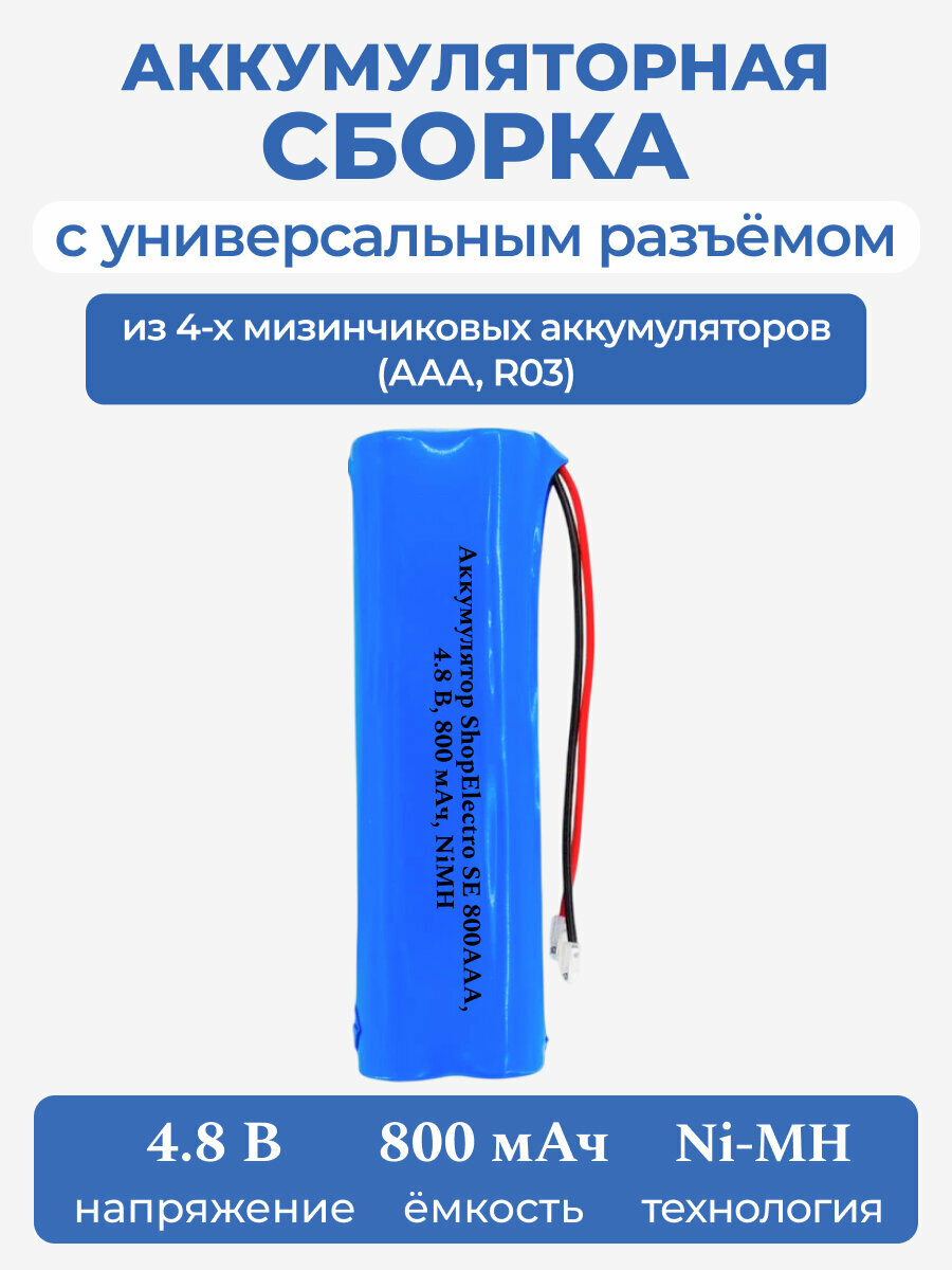 Аккумулятор ShopElectro SE 800ААА, 4.8 В, 800 мАч/ 4.8 V, 800 mAh, NiMH, с универсальным разъёмом (3)