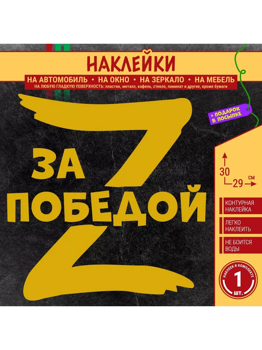 Буква Z, За победой, СВО - стикер на автомобиль
