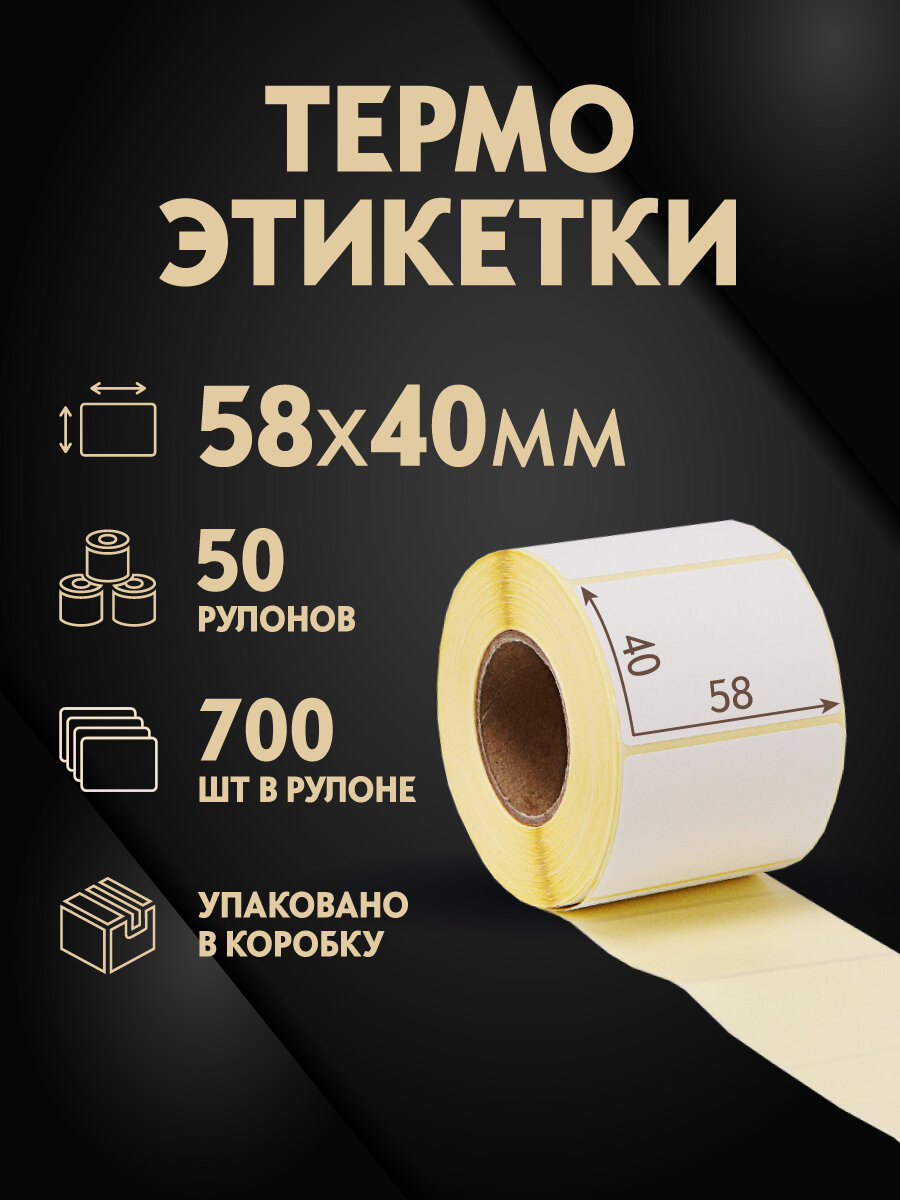Термоэтикетки 58х40 мм, 700 шт. в рулоне, белые, ЭКО, 50 рулонов