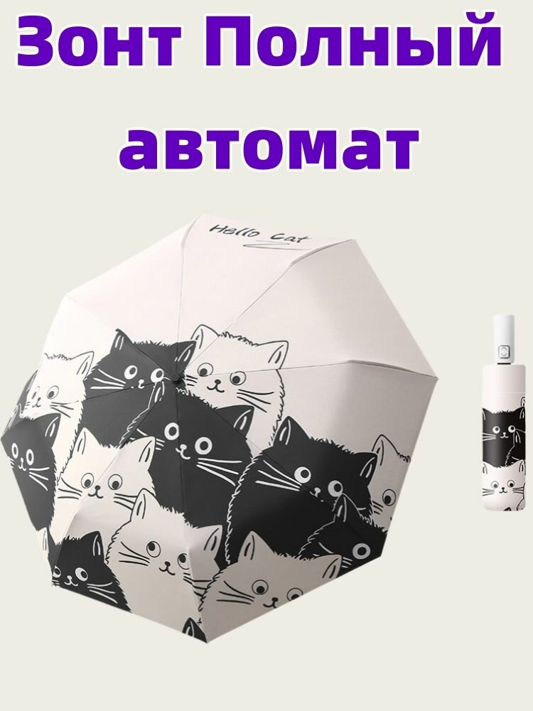 Зонт Полный автомат