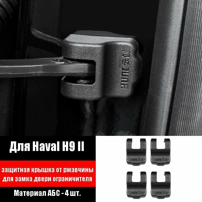 Haval H9 Защита внешних частей автомобиля, 4 шт.