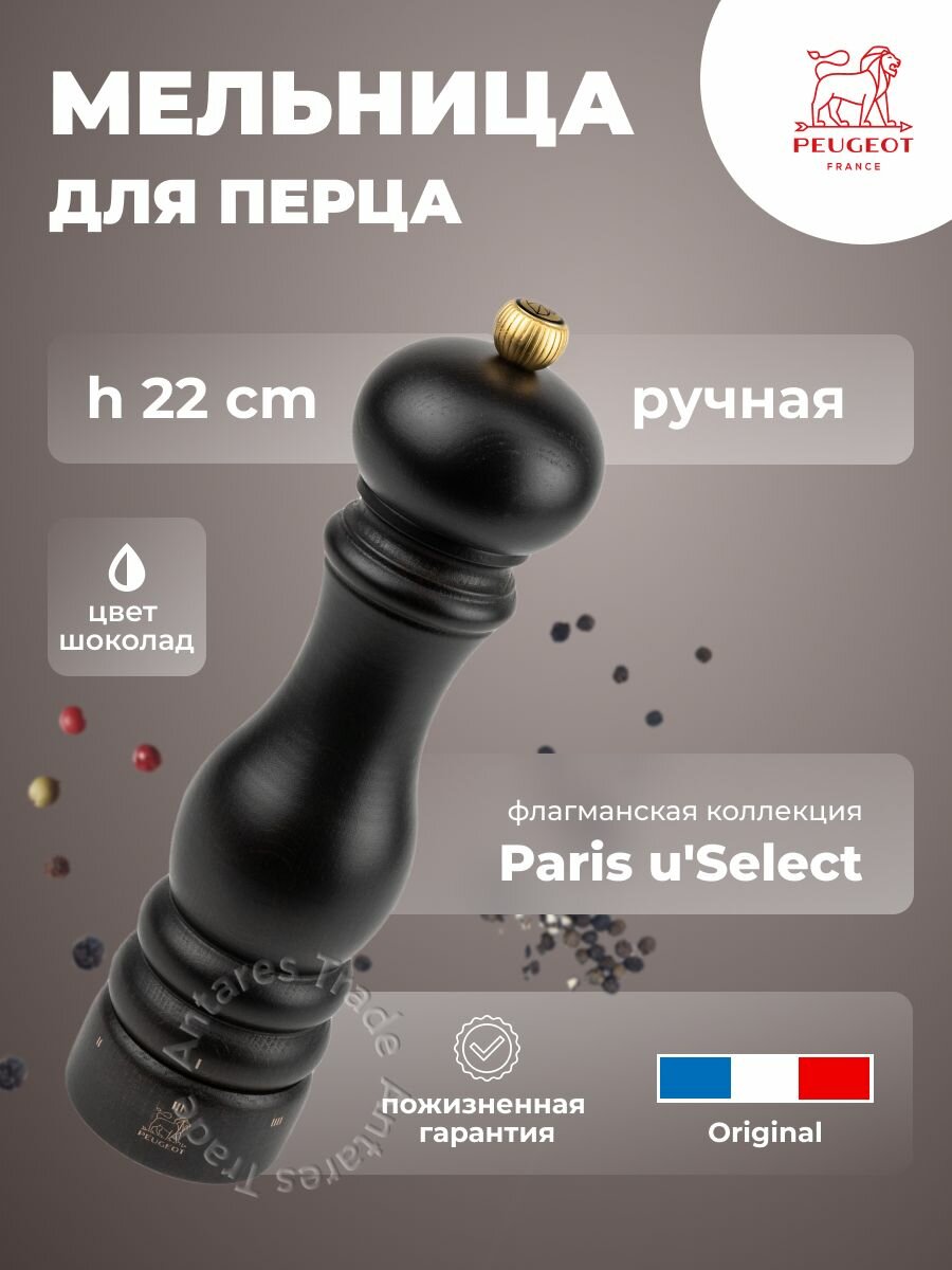 Мельница для перца Peugeot Paris U'Select, ручная, дерево, 22см