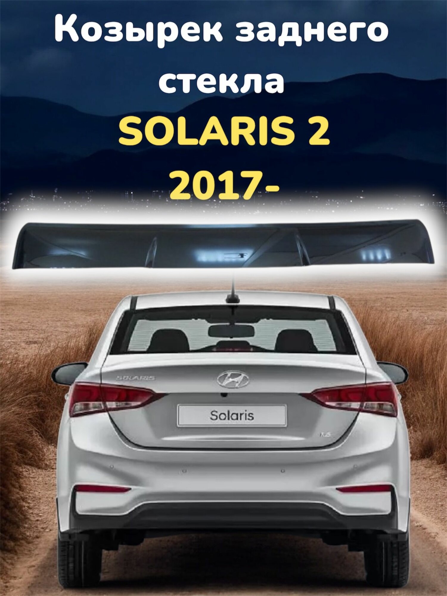 Козырек на заднее стекло Hyundai Solaris 2017 - 2024 / спойлер Соларис