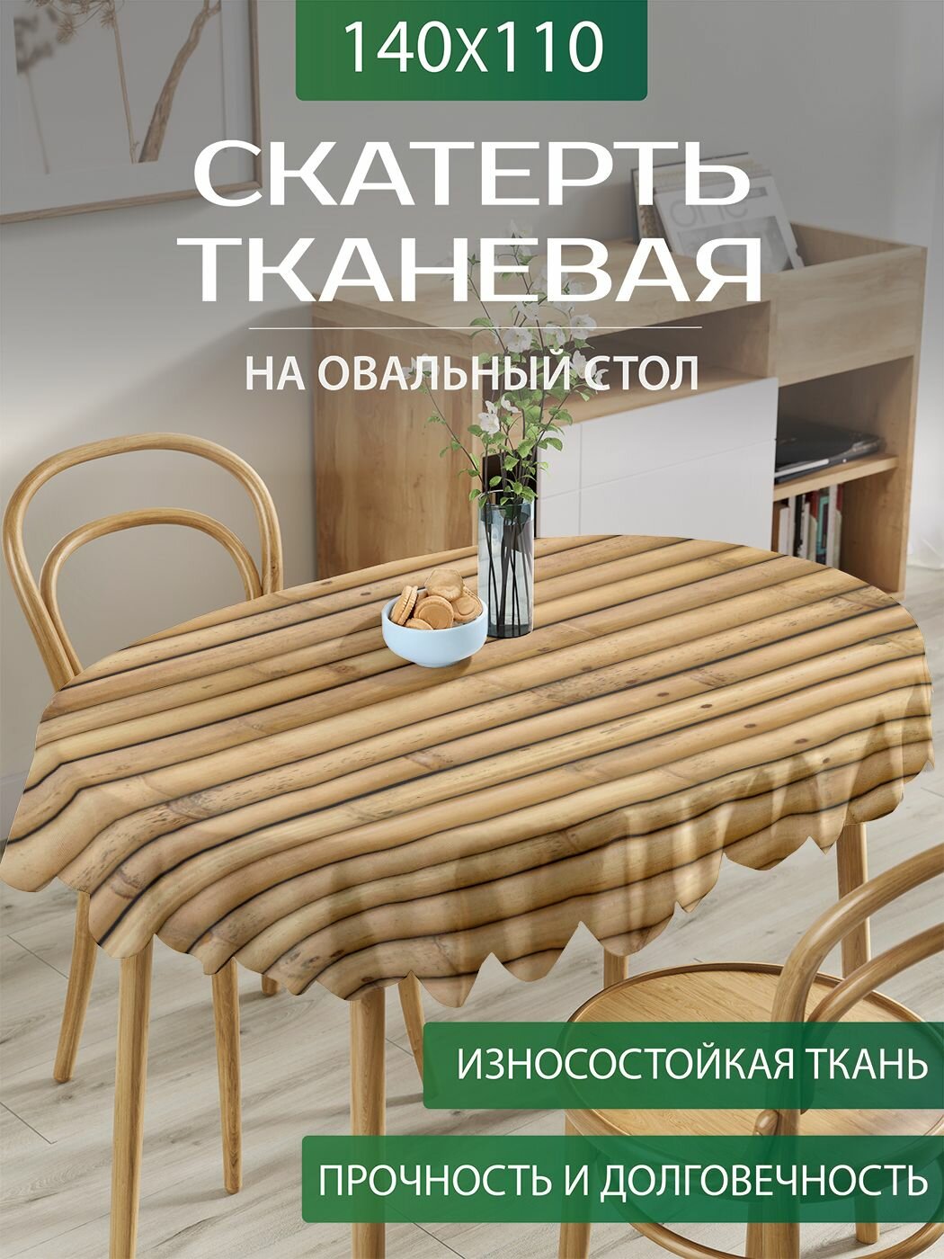 Скатерть на стол тканевая овальная"Прочный бамбук" для кухни, размер 140х110 см, JoyArty