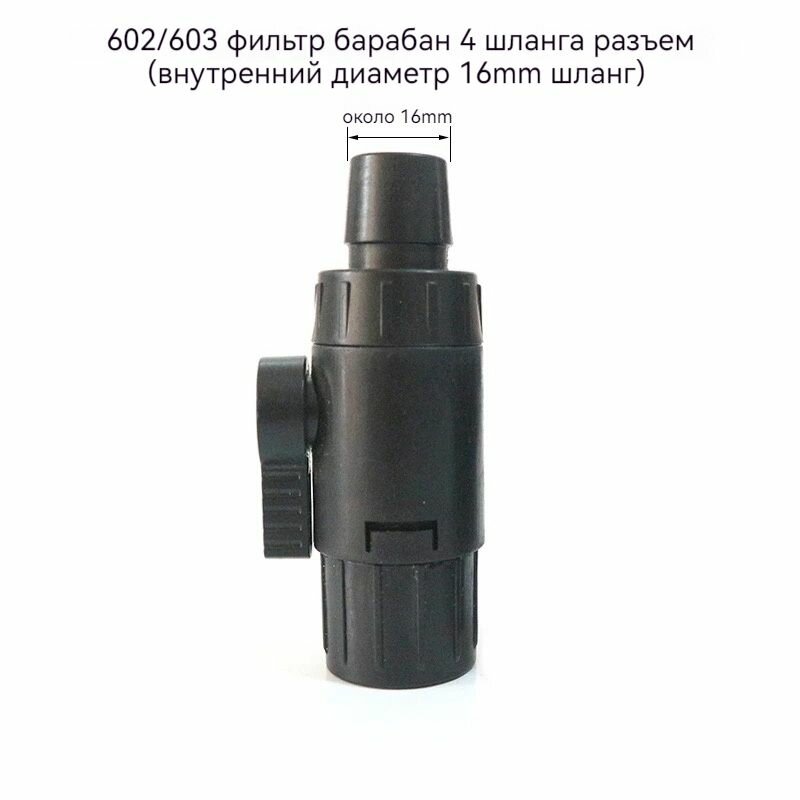 Погружная помпа для аквариума 602/603 Фильтрующий барабан 4-х секционный соединитель для шланга