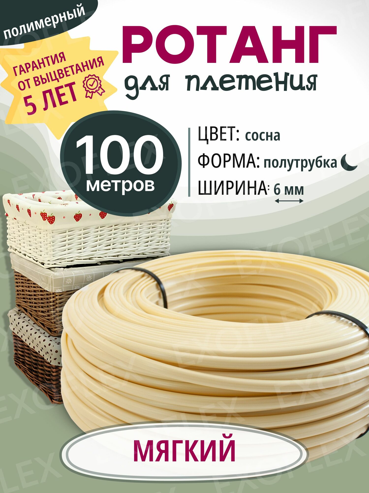 Ротанг полимерный, ротанг искусственный для плетения EXOFLEX, Мягкий 100м, Сосна