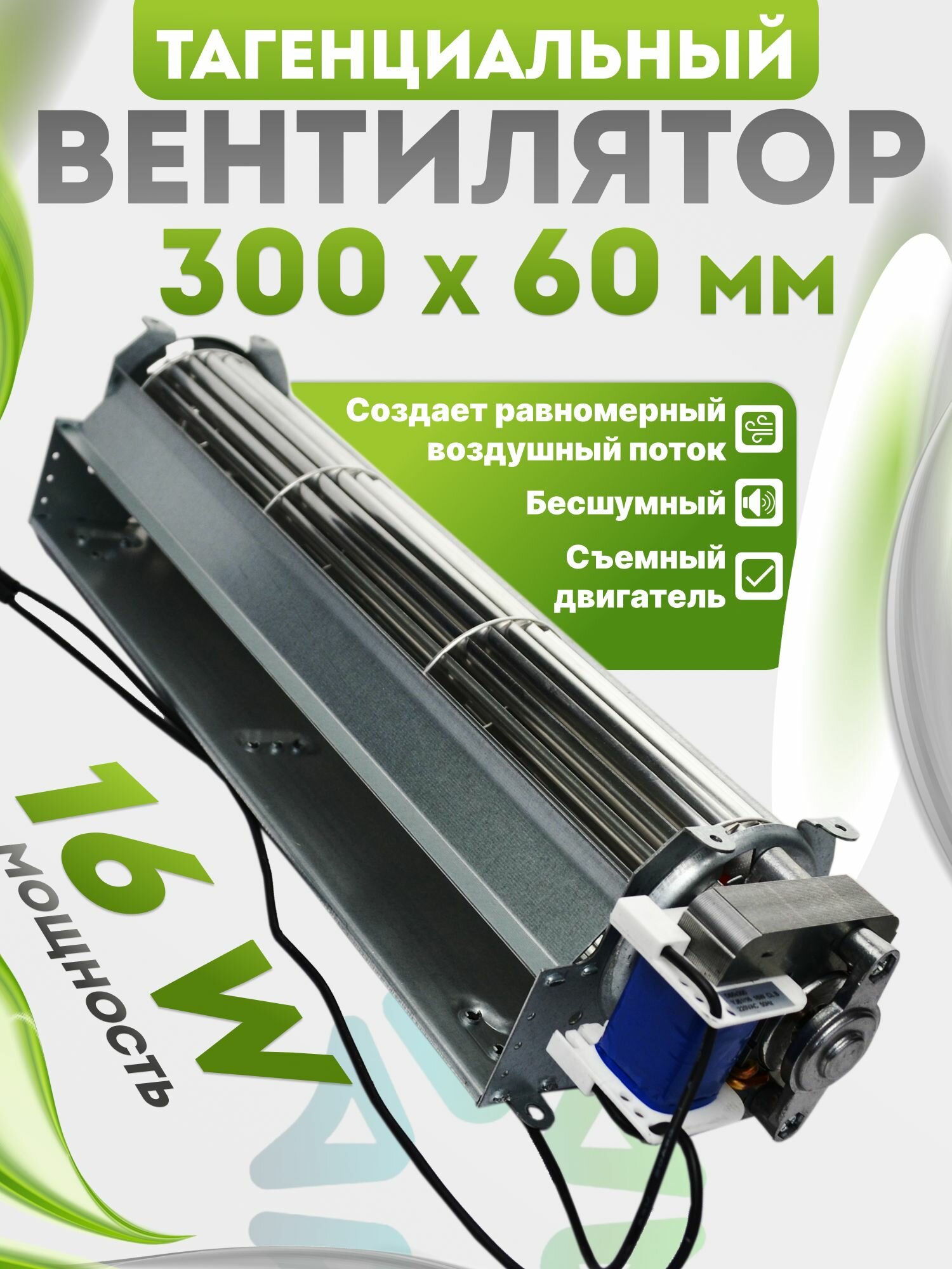 Вентилятор тангенциальный 300*60 мм 16 W