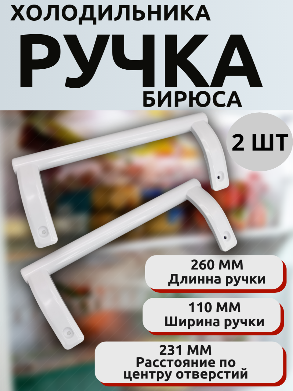 Ручка для холодильника Бирюса (белая, 260×110 мм, отв. 231 мм, без заглушек, код 0030050005) 2 штуки 125L, 130L, 131L, 132L
