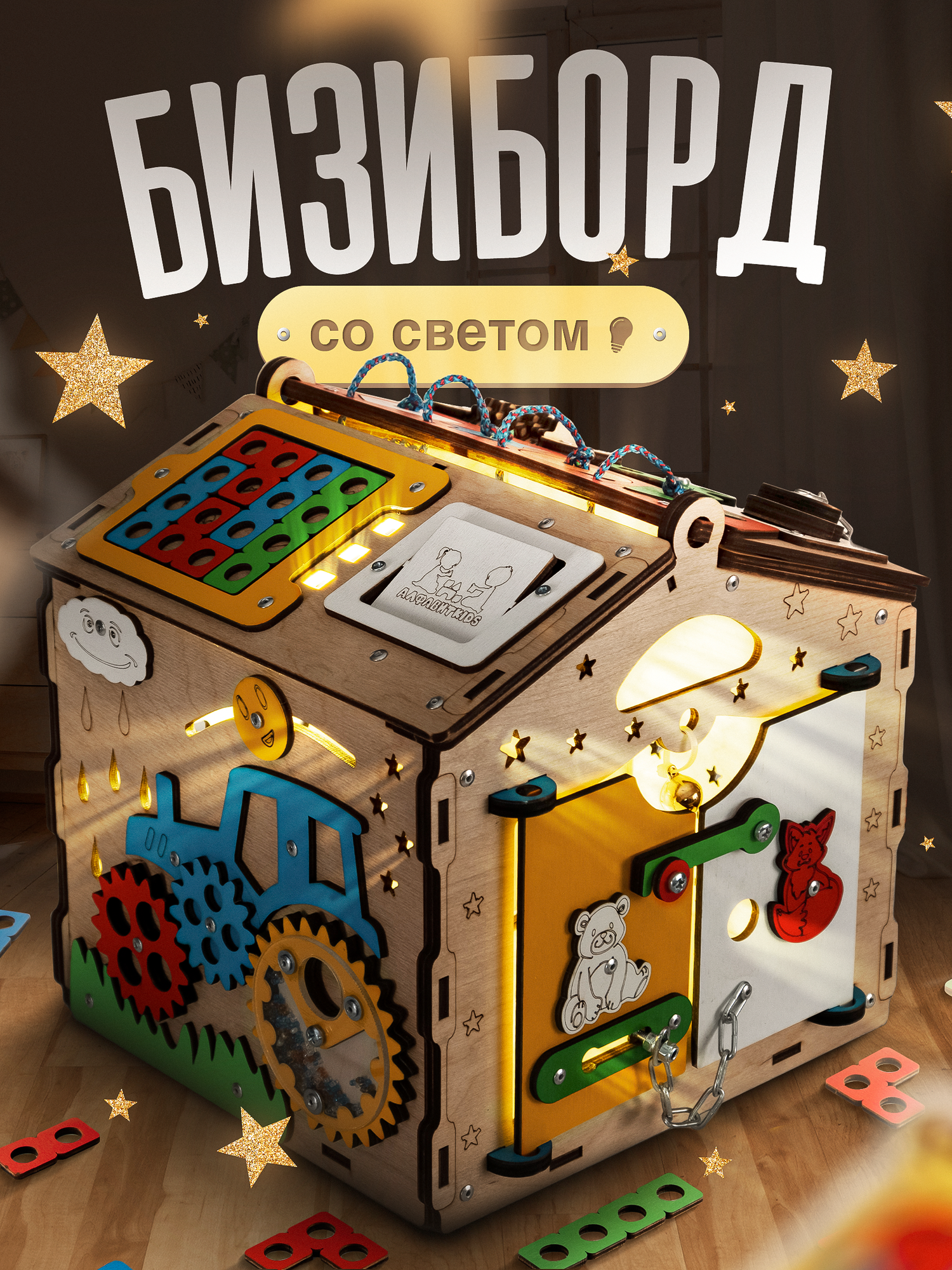 Бизиборд домик со светом и игрушками для детей от 1 года Алфавит KIDS
