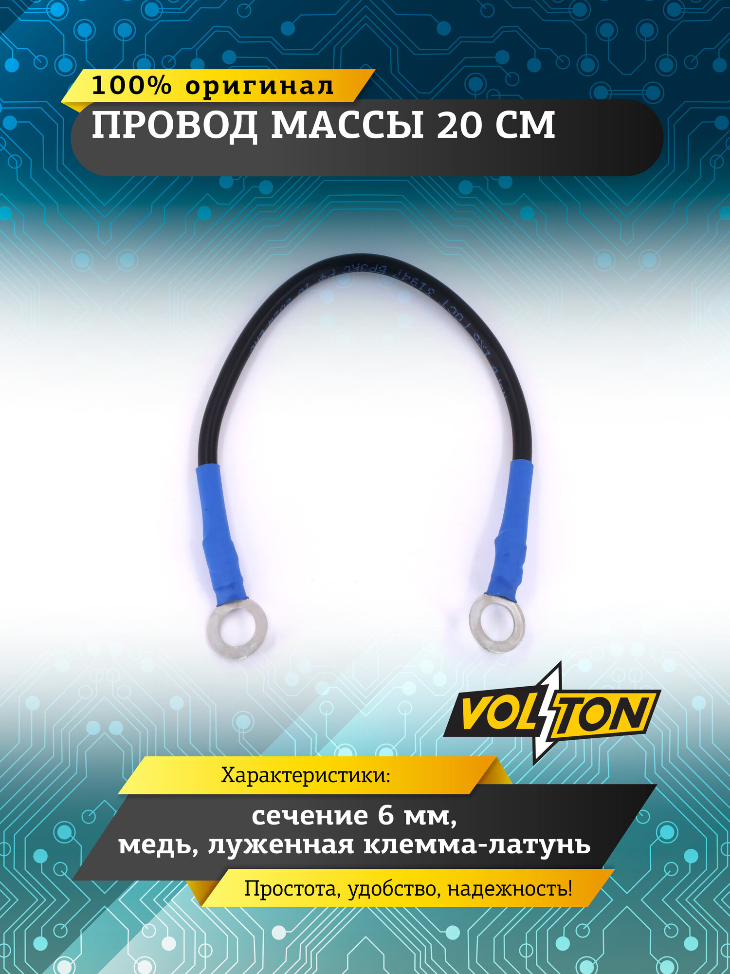 Провод массы VOLTON, 20 см (сечение 6 мм), для соединения минусового вывода электрического элемента с корпусом изделия