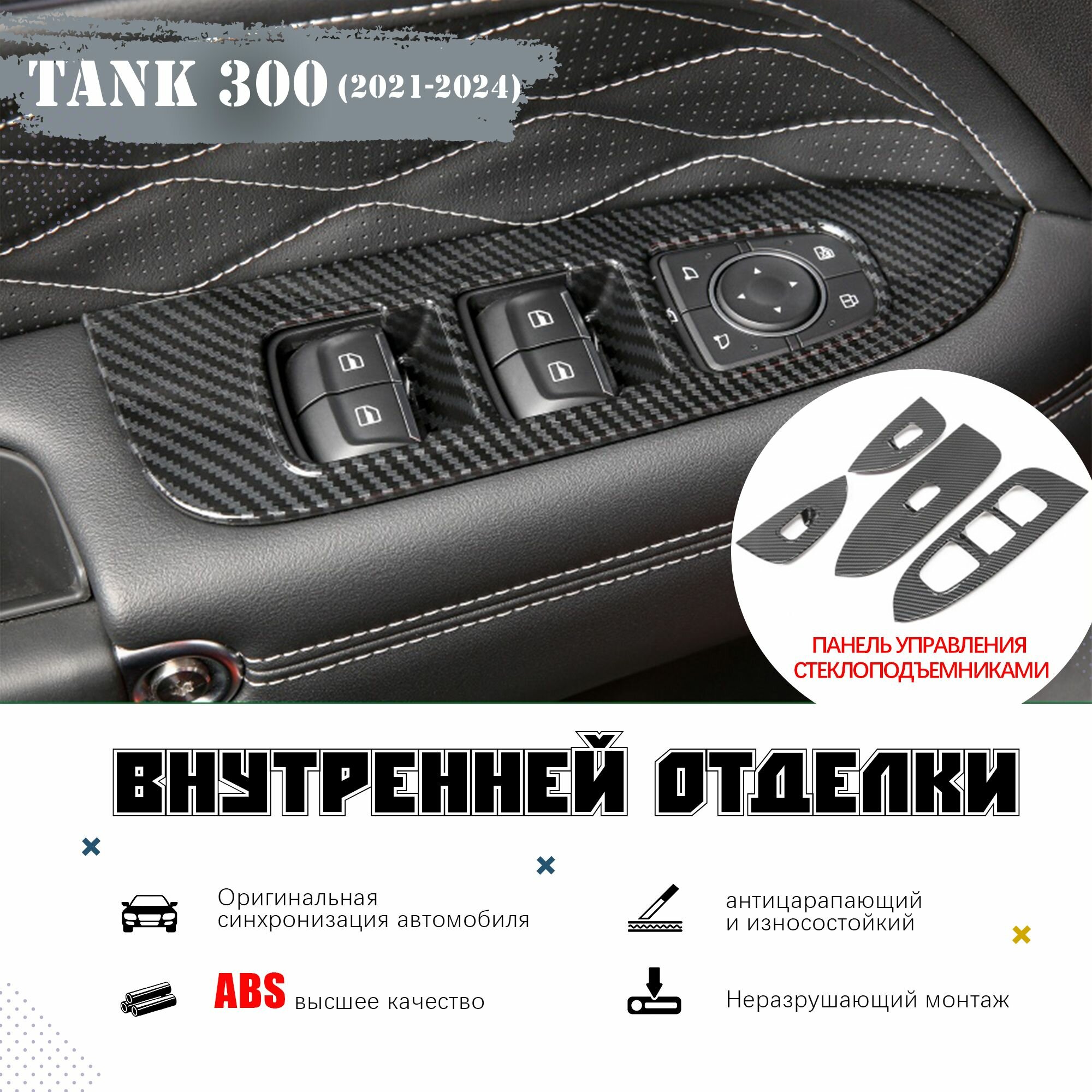 23-24 TANK 300 Панель для внутренней отделки автомобиля, Мраморный узор.