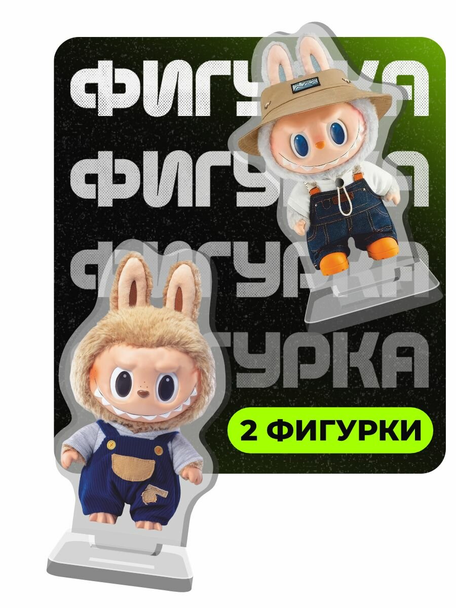Фигурка акриловая Лабубу