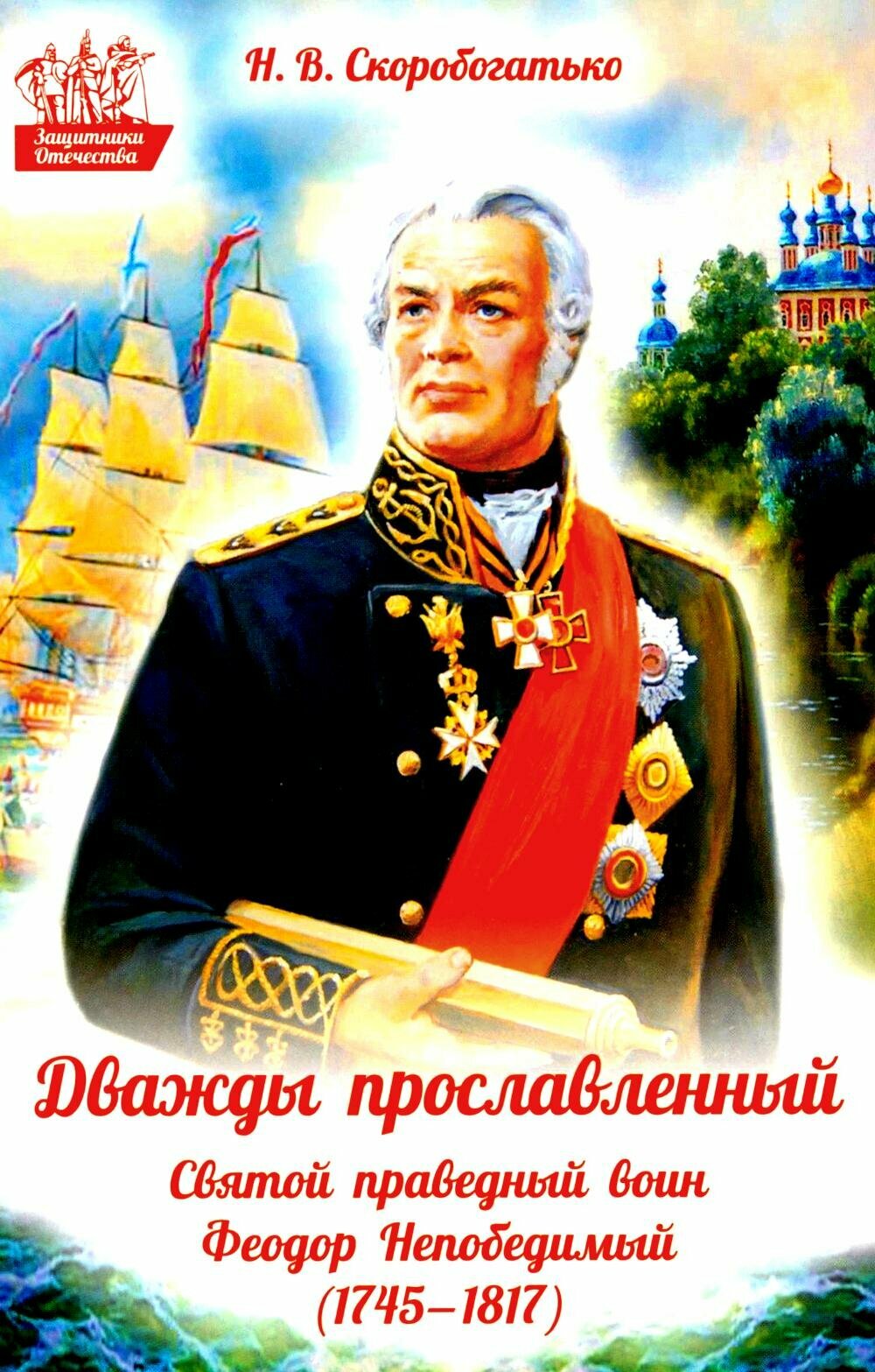 Дважды прославленный: святой праведный воин Федор Непобедимый (1745-1817). Скоробогатько Н. В. Укино Духовное преображение