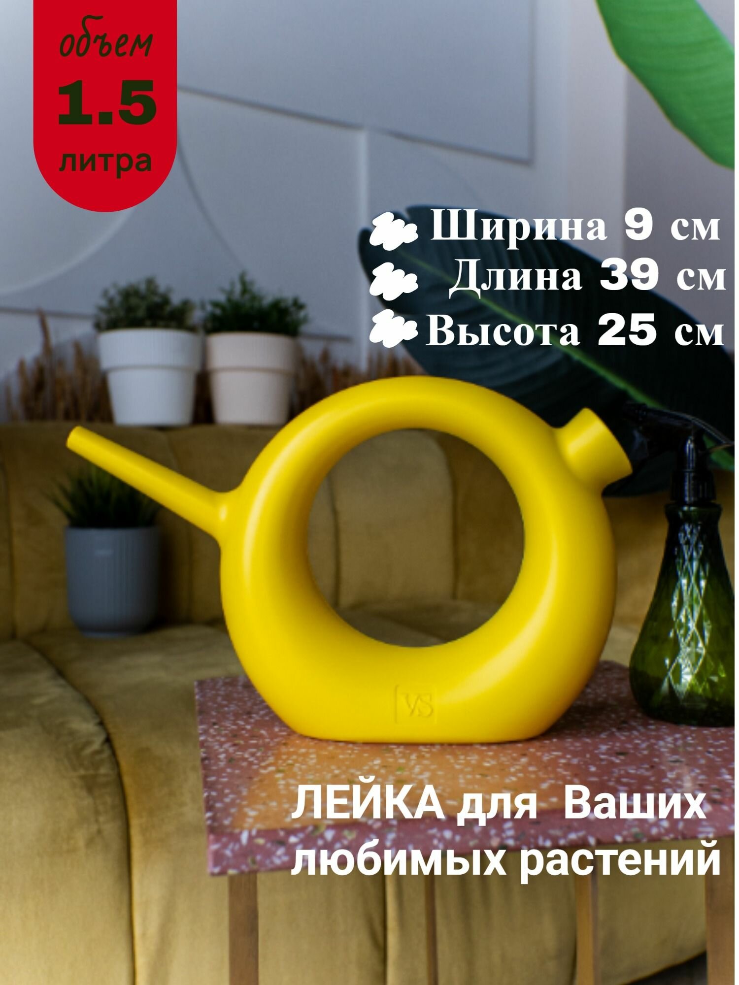 Лейка для цветов и комнатных растений Ева на 1.5л, цвет Желтый