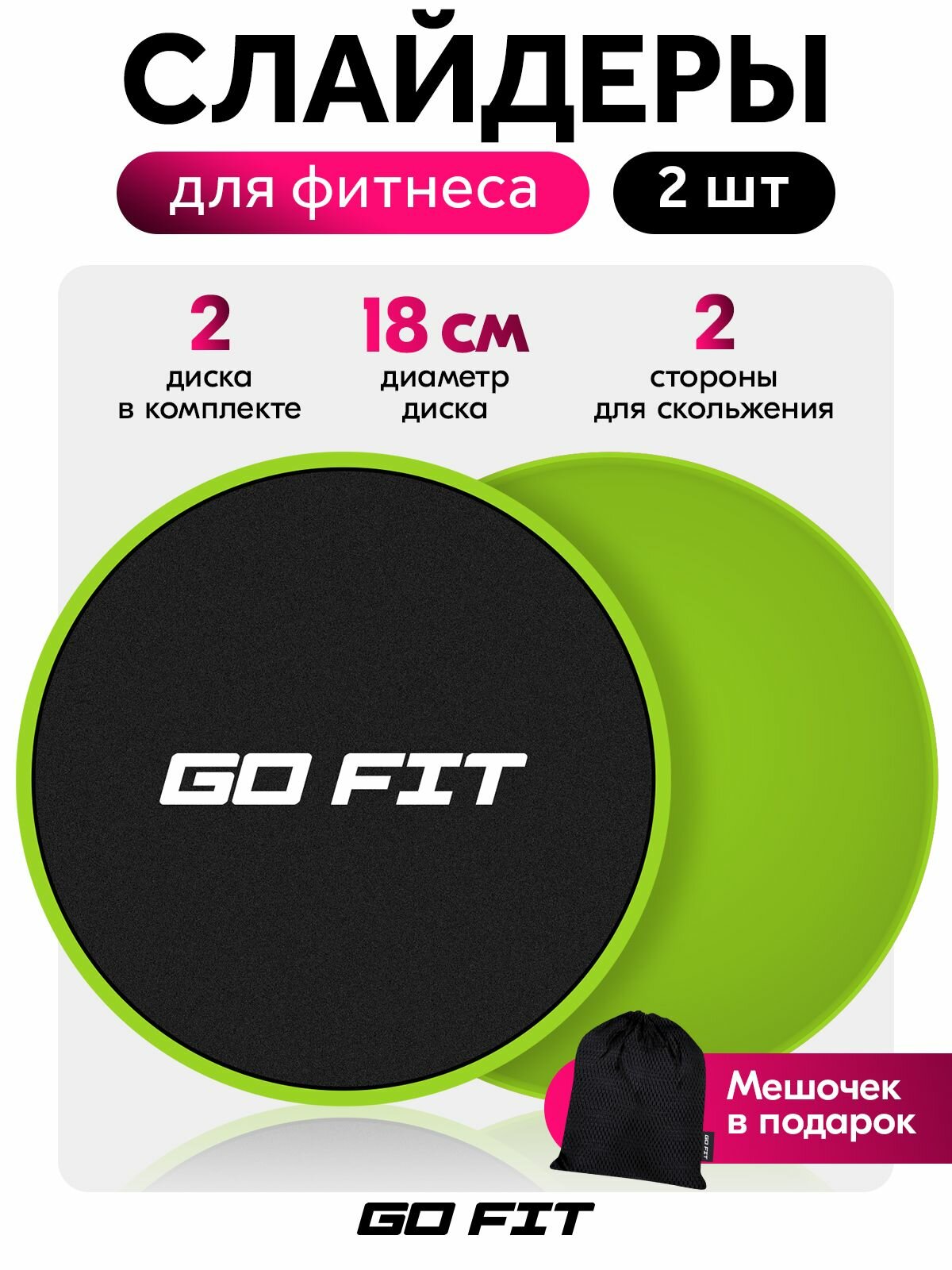 Диски для скольжения GO FIT, слайдеры для глайдинга, набор из 2 штук с мешочком для хранения, зеленые
