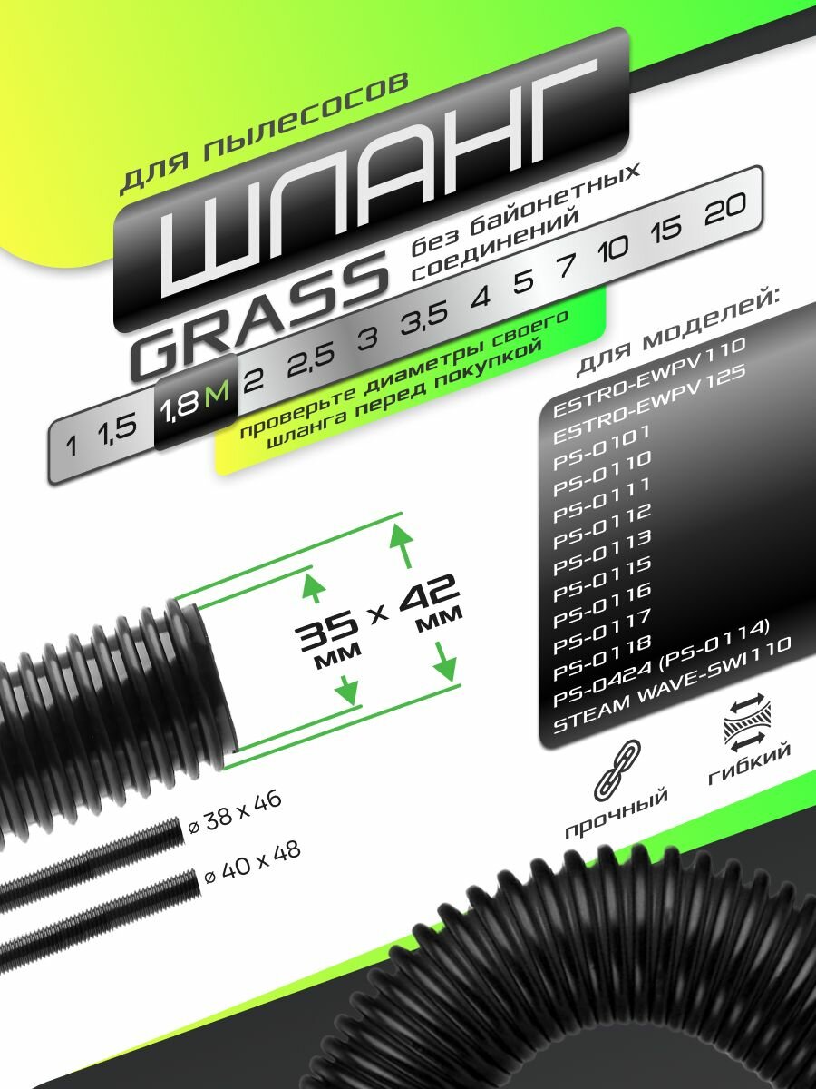 Шланг гофрированный длиной 1.8 метра для моделей пылесоса GRASS