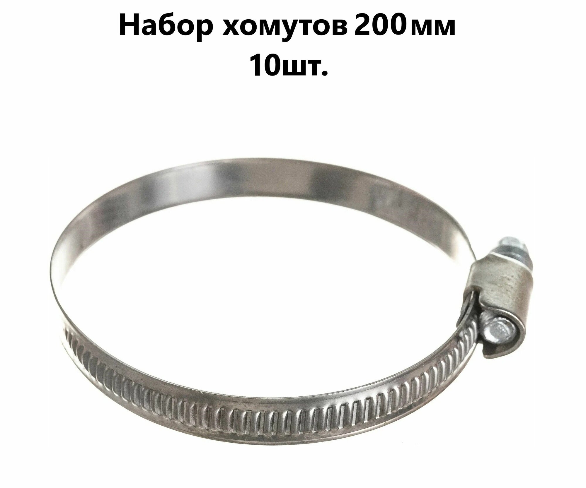 Набор хомутов металлических 200мм -10шт, червячные стяжки