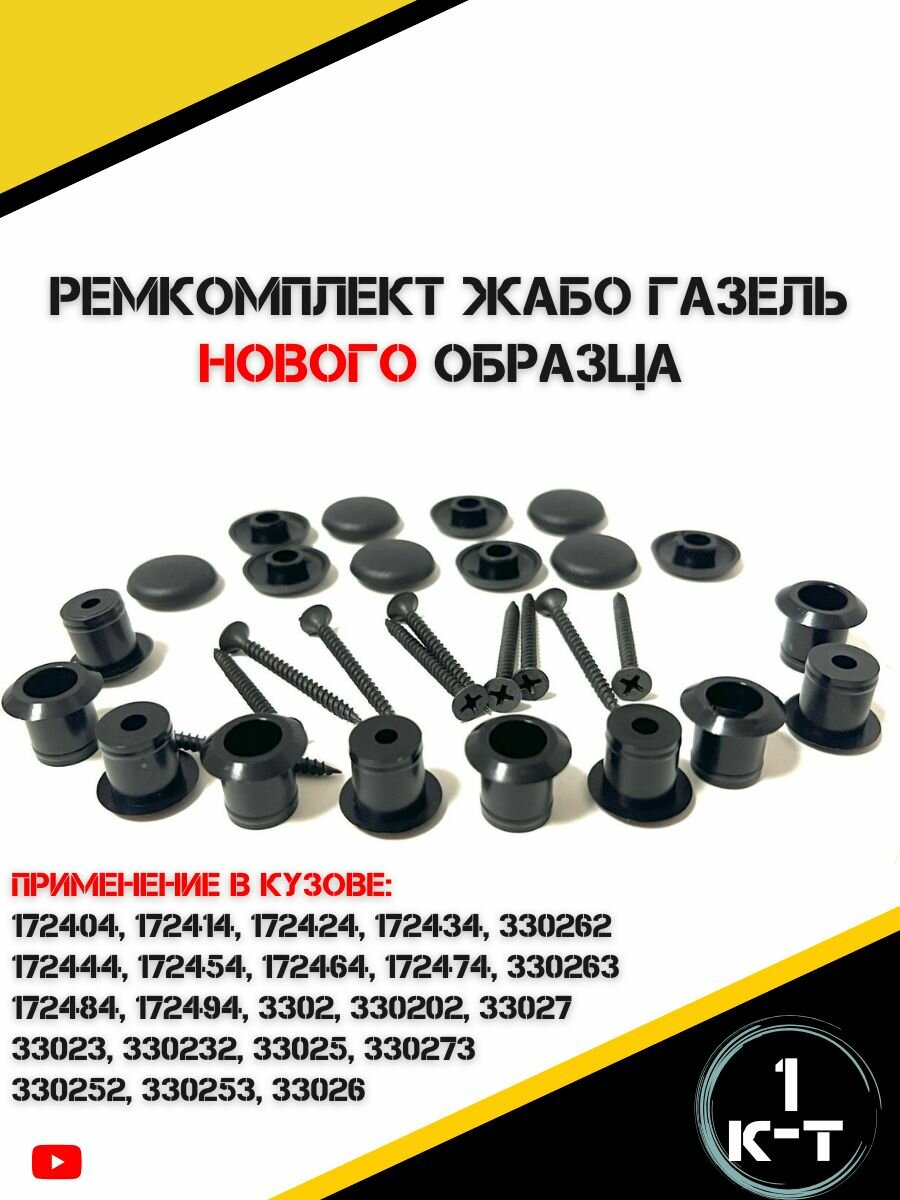 Ремкомплект жабо нового образца для автомобиля грузового ГАЗ ГАЗель